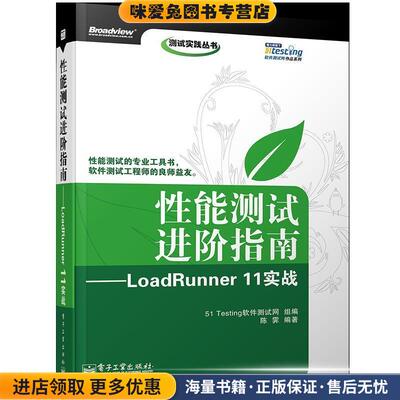 性能测试进阶指南—LoadRunner 11实战(正版收藏品)陈霁　编著,51Testing软件测试网组　编电子工业出版社9787121167393