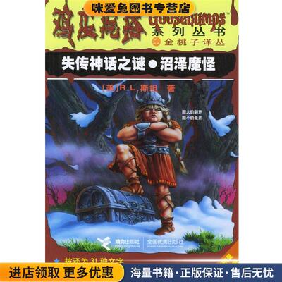 失传神话之谜·沼泽魔怪—鸡皮疙瘩系列丛书(正版收藏品)(美)R.L.斯坦 著,索娃,尼娜,朱蒂 译接力出版社9787806798164