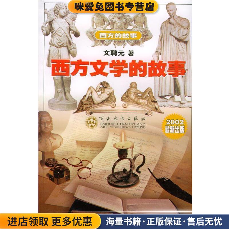 西方文学的故事(正版收藏品)文聘元 著百花文艺出版社9787530632529