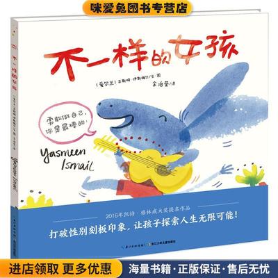 绘本花园:不一样的女孩(正版收藏品)海豚传媒 ,亚斯明伊斯梅尔著长江少年儿童出版社9787556039982