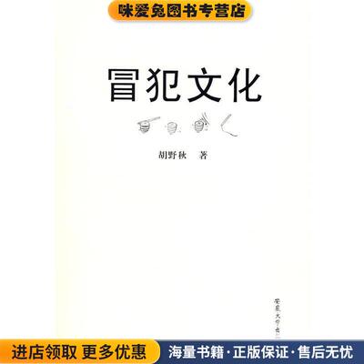 冒犯文化(正版收藏品)胡野秋　著安徽大学出版社9787811106725