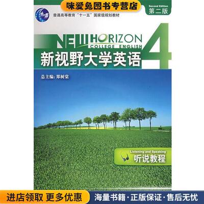 普通高等教育“十一五”国家级规划教材:新视野大学英语4·听说教程(正版收藏品)郑树棠 编外语教学与研究出版社9787560073064