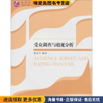 受众调查与收视分析(正版收藏品)葛进平浙江大学出版社9787308082525