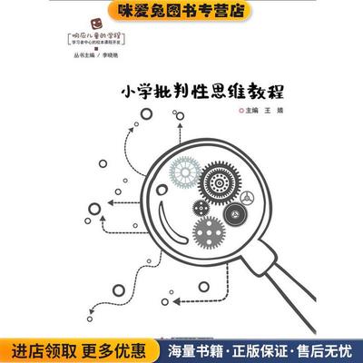 小学批判性思维教程(正版收藏品)王婧华中科技大学出版社9787568032162