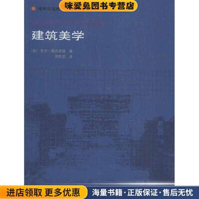 建筑美学(正版收藏品) 罗杰·斯克鲁顿 著中国建筑工业出版社9787112060634