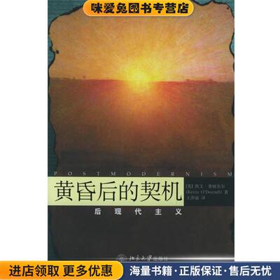 黄昏后的契机：后现代主义——缤纷人文丛书(正版收藏品)（英）奥顿奈尔 著,王萍丽 译北京大学出版社9787301075692