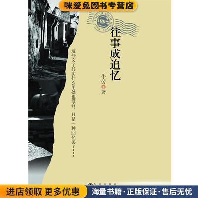 往事成追忆(正版收藏品)牛劳　著九州出版社9787510814389