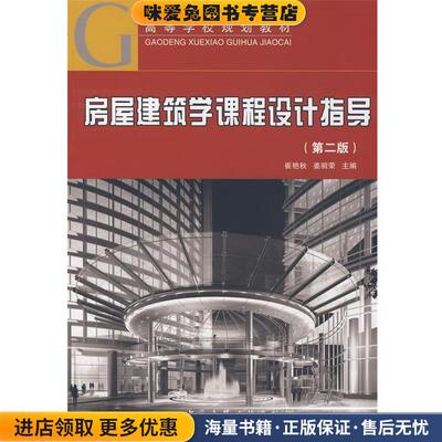 房屋建筑学课程设计指导(正版收藏品)崔艳秋　等主编中国建筑工业出版社9787112101368