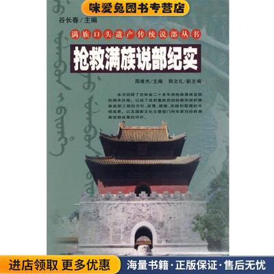 抢救满族说部纪实 满族口头遗产传统说部丛书(正版收藏品)周维杰　主编吉林人民出版社9787206061363