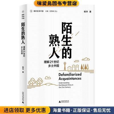 陌生的熟人:理解21世纪乡土中国(正版收藏品)杨华广西师范大学出版社9787559832795