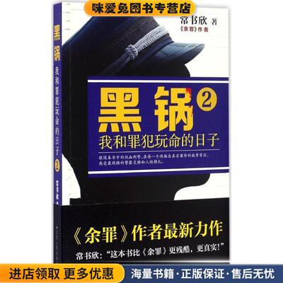 黑锅:我和罪犯玩命的日子2(正版收藏品)常书欣江苏人民出版社9787214200648