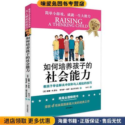 如何培养孩子的社会能力(正版收藏品)默娜·R.舒尔京华出版社9787807247371