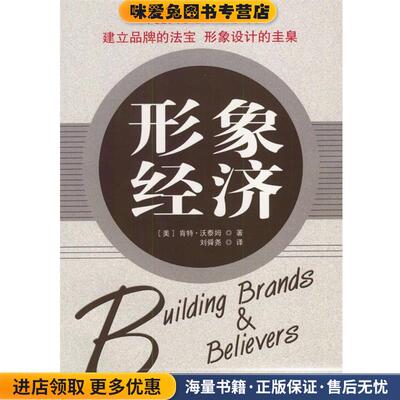 形象经济(正版收藏品)[美]沃泰姆 著,刘舜尧 译中国纺织出版社9787506428385