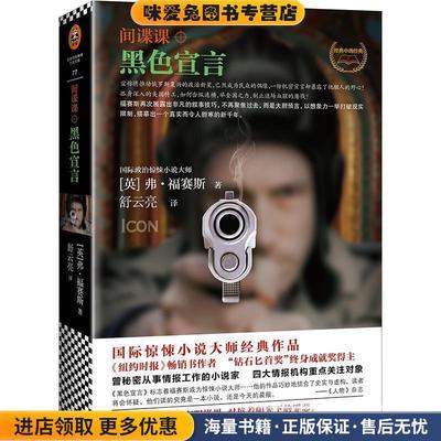 间谍课:黑色宣言(正版收藏品)(英)弗·福赛斯(Frederick Forsyth)江苏文艺出版社9787539975023