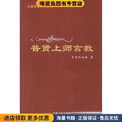 普贤上师言教（正版收藏品）巴珠仁波切 著,熙日森王明佛学院 译西藏人民出版社9787223018692