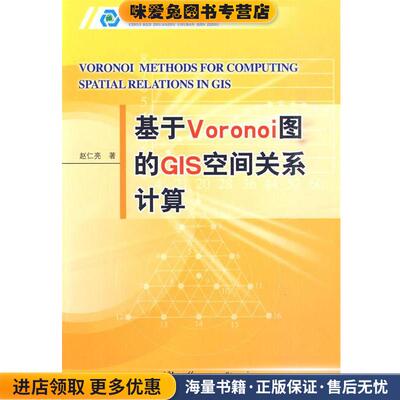 基于voronoi图的GIS空间关系计算(正版收藏品)赵仁亮测绘出版社9787503012921