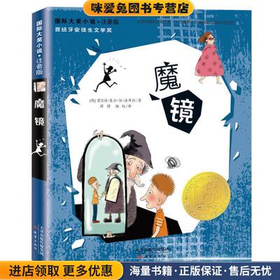 国际大奖小说:魔镜(正版收藏品)[西] 霍尔迪·塞拉·依·法布拉著,谭博,杨红译新蕾出版社9787530762745