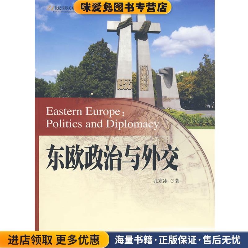 东欧政治与外交:21世纪国际关系学系列教材(正版收藏品)孔寒冰 著北京大学出版社9787301159941