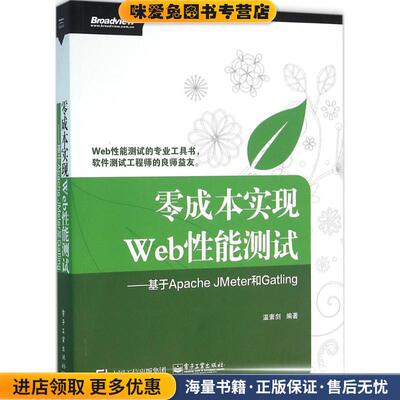 零成本实现Web性能测试-基于Apache Jmeter和Gatling(正版收藏品)温素剑 编著电子工业出版社9787121282874