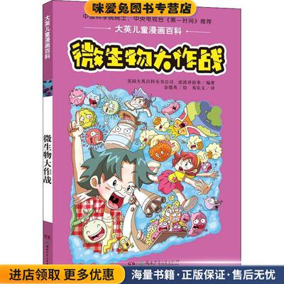 微生物大作战(正版收藏品)美国大英百科全书公司(Encyclopaedia Britannica,Inc),波波讲故事湖南少年儿童出版社9787556220823
