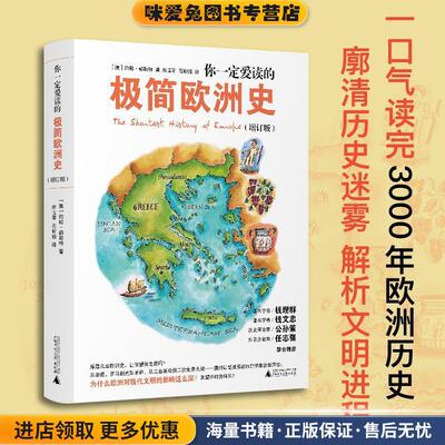 你一定爱读的极简欧洲史 The Shortest History of Europe(正版收藏品)[澳]约翰·赫斯特广西师范大学出版社9787559819918