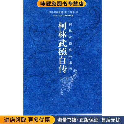 柯林武德自传—柯林武德作品系列(正版收藏品)（英）柯林武德（Collingwood,R.G.） 著,陈静 译北京大学出版社9787301085745