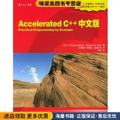 Accelerated C++ 中文版(正版收藏品)(美)克尼格 著,覃剑锋 等译中国电力出版社9787508318196