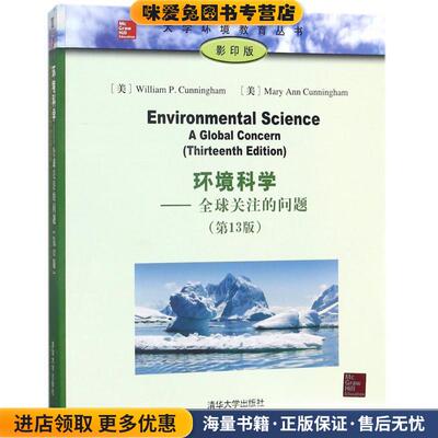 环境科学(正版收藏品)William,P.,Cunningham,Mary清华大学出版社9787302487944