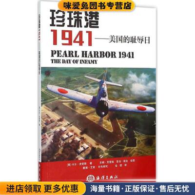 珍珠港1941—美国的耻辱日(正版收藏品)(美)史密斯　著,金铠　译海洋出版社9787502790653