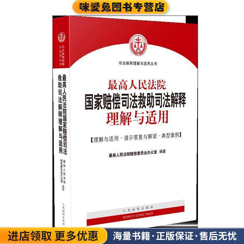 最高人民法院国家赔偿司法救助司法解释理解与适用(正版收藏品)最高人民法院赔偿委员会办公室人民法院出版社9787510927355
