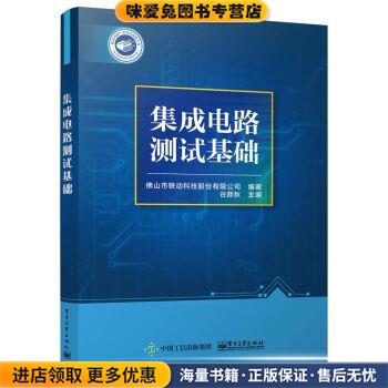 集成电路测试基础(正版收藏品)佛山市联动科技股份有限公司电子工业出版社9787121438028