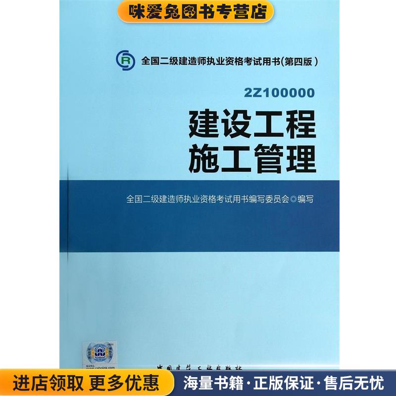 全国二级建造师执业资格考试用书 建设工程施工管理(正版收藏品)全国二级建造师执业资格考试用书编写委员会 编中国建筑工业出版社