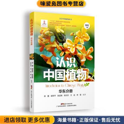 认识中国植物 华东分册(正版收藏品)林捷胡冬平降孟耸广东科技出版社9787535969507