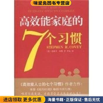 高效能家庭的7个习惯(正版收藏品)史蒂芬·柯维(StephenR.Covey)南海出版公司9787544247375