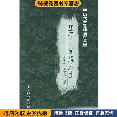庄子 超脱人生(正版收藏品)尹振海 等编著中国社会出版社9787801469335