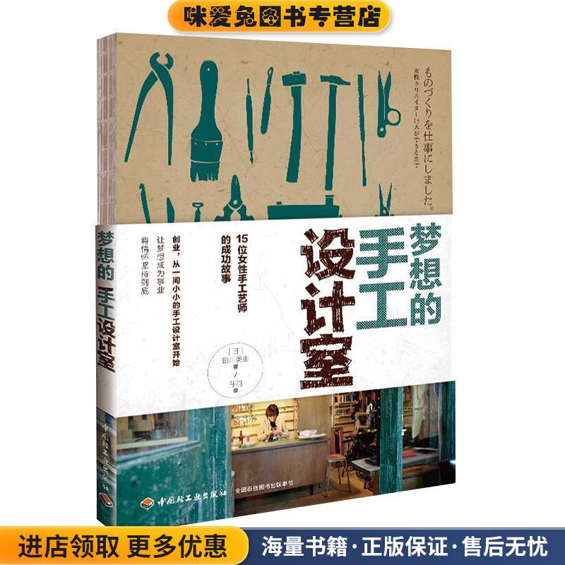 梦想的手工设计室(正版收藏品)程艺蕾 著中国轻工业出版社9787518413102