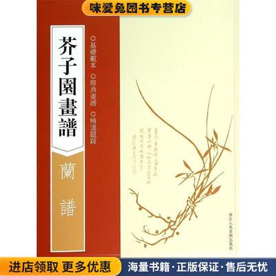 芥子园画谱:兰谱(正版收藏品)(清)王槩　著浙江人民美术出版社9787534037269
