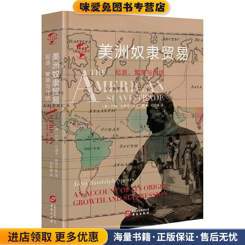 华文全球史013·美洲奴隶贸易:起源、繁荣与终结(正版收藏品)约翰·伦道夫·斯皮尔斯 著华文出版社9787507550917