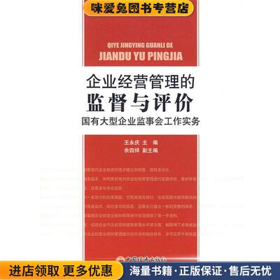企业经营管理的监督与评价：国有大型企业监事会工作实务(正版收藏品)王永庆  主编中国经济出版社9787501781225