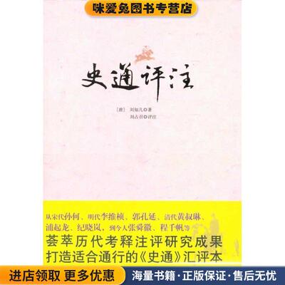 史通评注(正版收藏品)刘知几, 刘占召中央编译出版社9787511703088