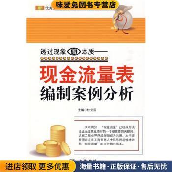 透过现象看本质：现金流量表编制案例分析(正版收藏品)杜安国 编立信会计出版社9787542923851