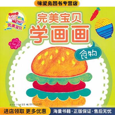 完美宝贝学画画·食物(正版收藏品)孟良,等 编湖北少儿出版社9787535371904