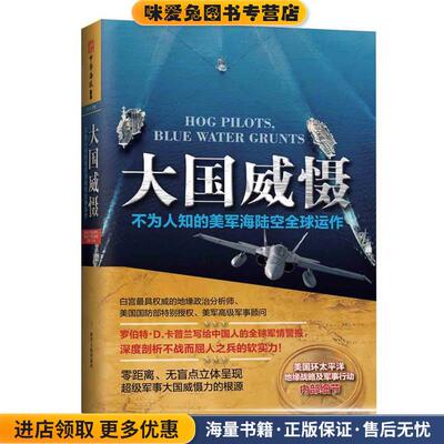 大国威慑:不为人知的美军海陆空全球运作(正版收藏品)(美)罗伯特·D. 卡普兰(Robert D.Kaplan)四川人民出版社9787220094286