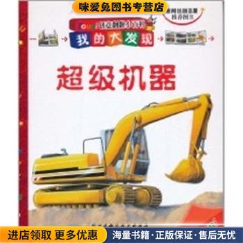 超级机器 我的大发现 Youpi创意翻翻小百科(正版收藏品)法国巴亚青年出版社北京科学技术出版社9787530438787