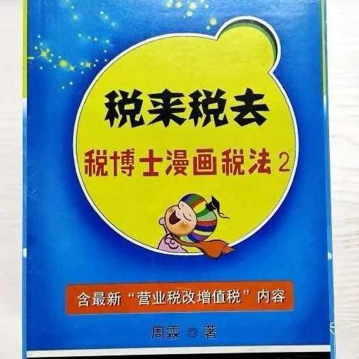 一看就记住的税法漫画2--税宝宝漫画税法(正版收藏品)小米周电子科技大学出版社9787564722593