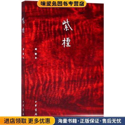 紫檀(正版收藏品)周默 著中华书局9787101098914