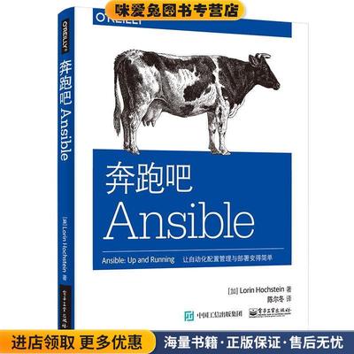 奔跑吧Ansible(正版收藏品)(加)Lorin Hochstein(洛林. 霍克斯坦) 著,陈尔冬 译电子工业出版社9787121275074