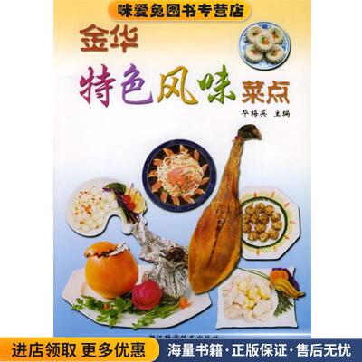 金华特色风味菜点(正版收藏品)毕梅英浙江科学技术出版社9787534120817