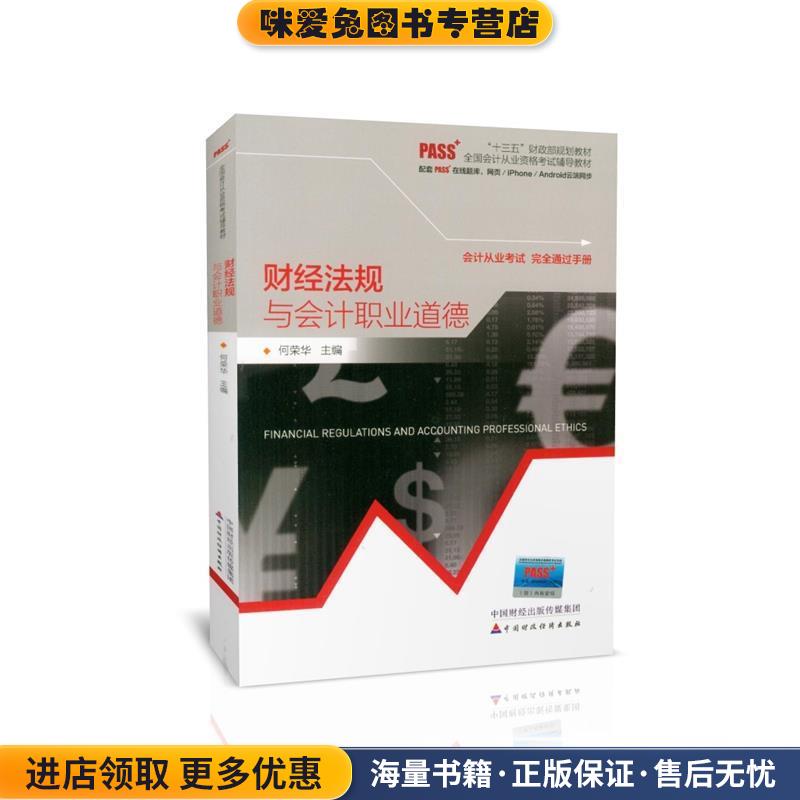 2017年会计从业资格考试教材:财经法规与会计职业道德化(正版收藏品)何荣华中国财政经济出版社9787509567890