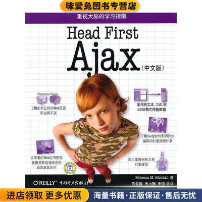 Head First Ajax(正版收藏品)(美)赖尔　等著,苏金国　等译中国电力出版社9787508387918